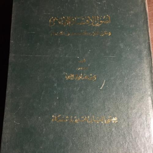 محلي - اصول الاقتصاد الاسلامي - امين مصطفي عبدالله (F0)